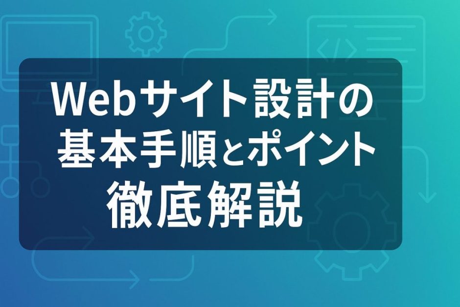 Webサイト設計の基本手順とポイント徹底解説 | UREBAラボ