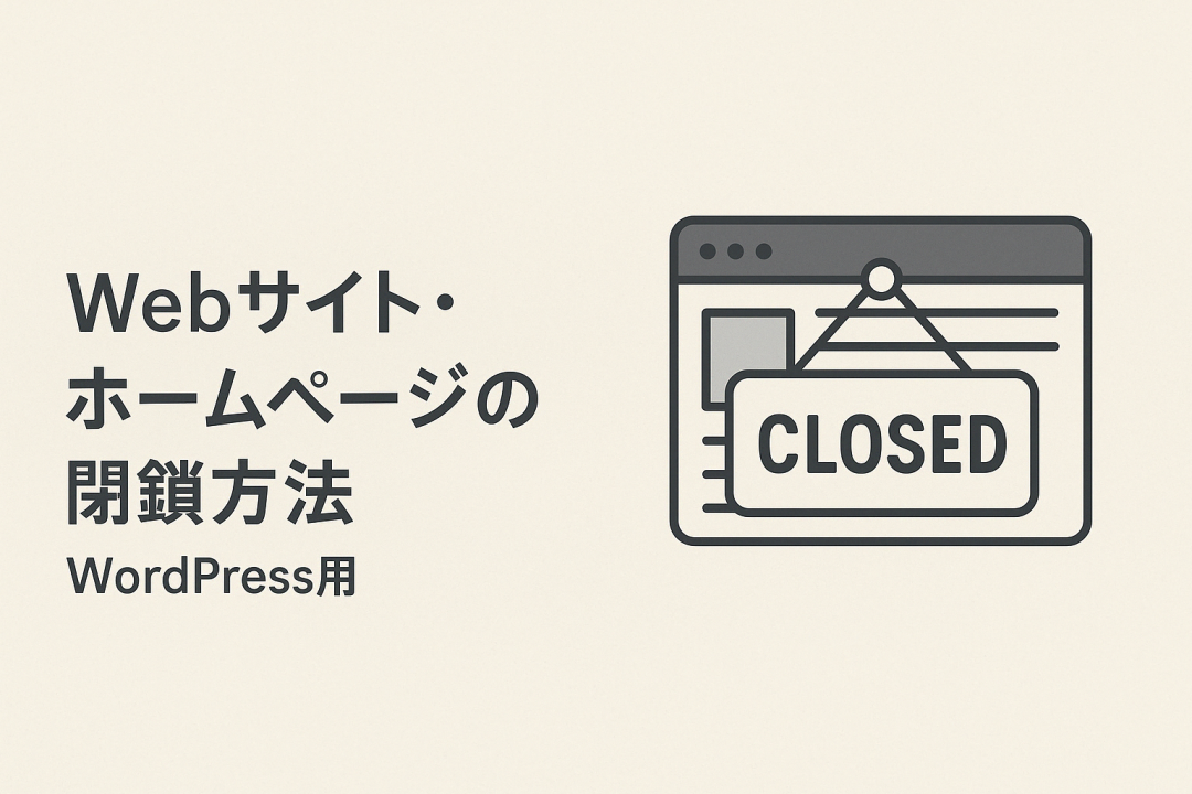 Webサイト・ホームページの閉鎖方法 | UREBAラボ