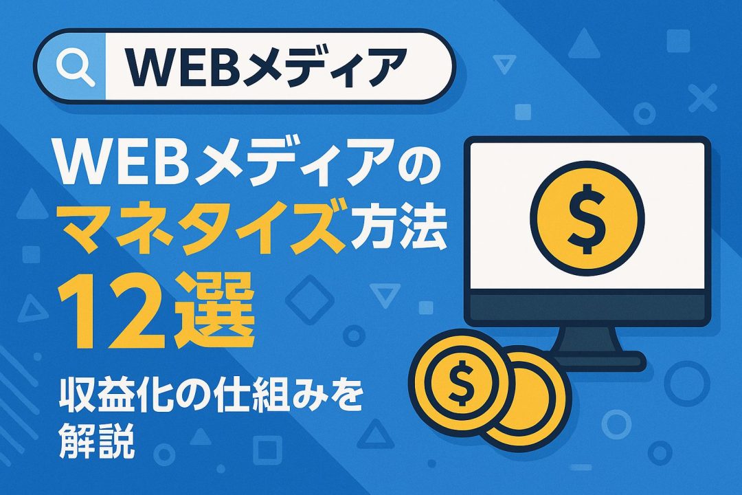 WEBメディアのマネタイズ方法12選・収益化の仕組みを解説 | UREBAラボ