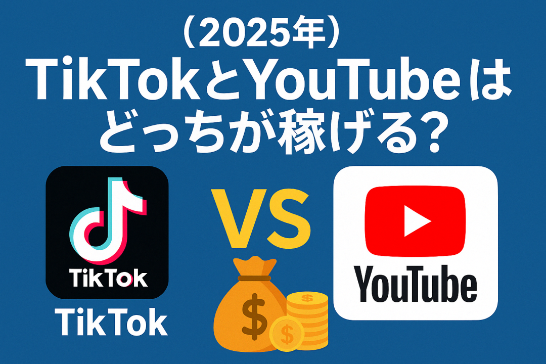 【2025年】TikTokとYouTubeはどっちが稼げる？ | UREBAラボ