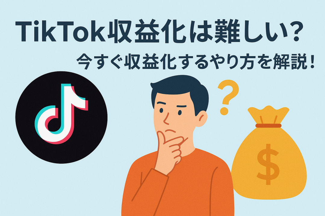 TikTok収益化は難しい？今すぐ収益化するやり方を解説！ | UREBAラボ