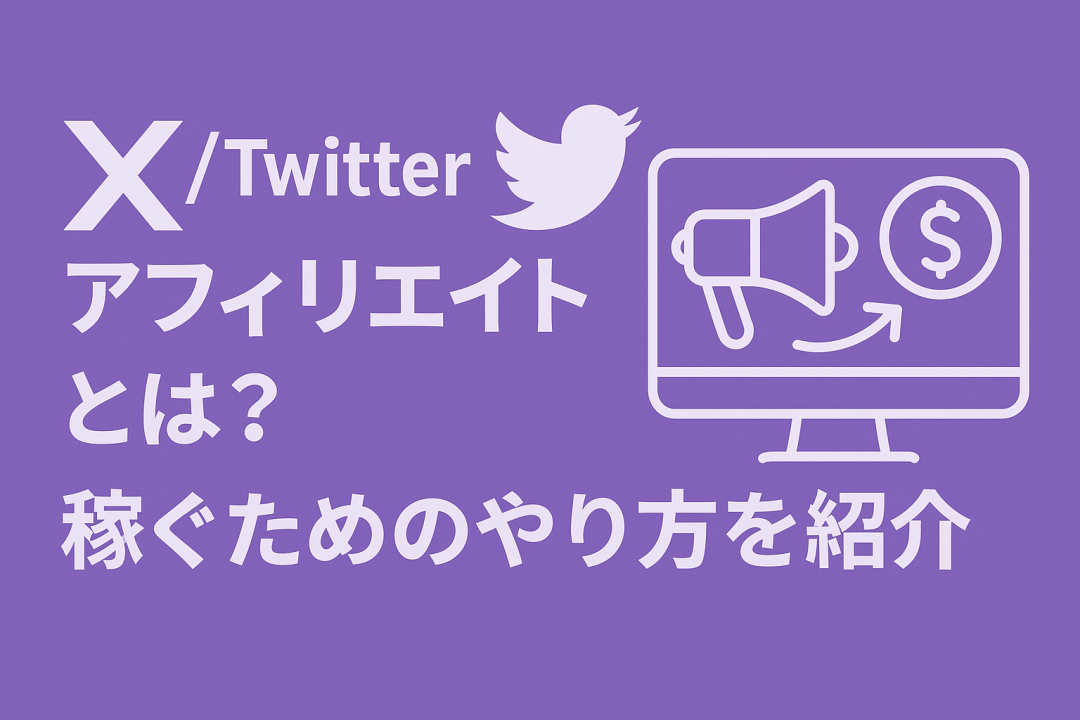X/Twitterのアフィリエイトとは？稼ぐためのやり方を紹介 | UREBAラボ