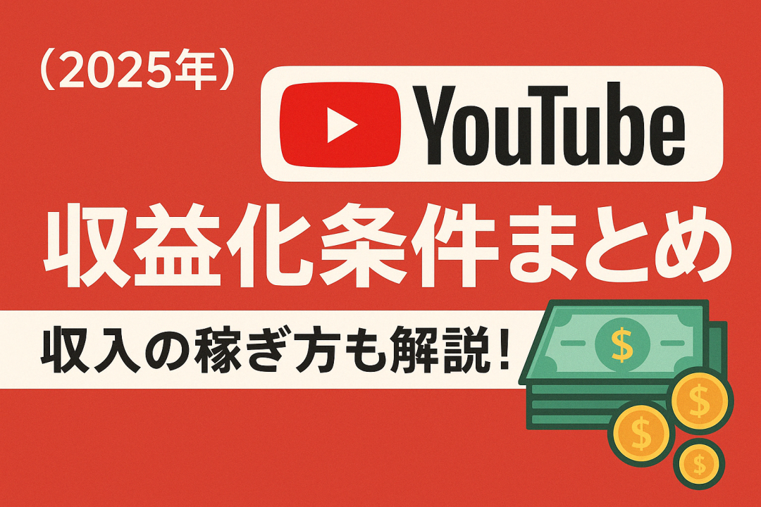 【2025年】YouTube収益化条件まとめ・収入の稼ぎ方も解説！ | UREBAラボ