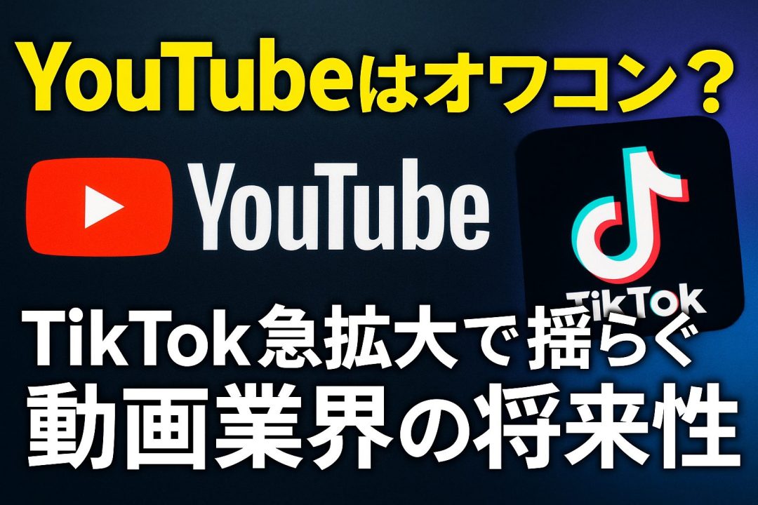 YouTubeはオワコン？TikTok急拡大で揺らぐ動画業界の将来性 | UREBAラボ
