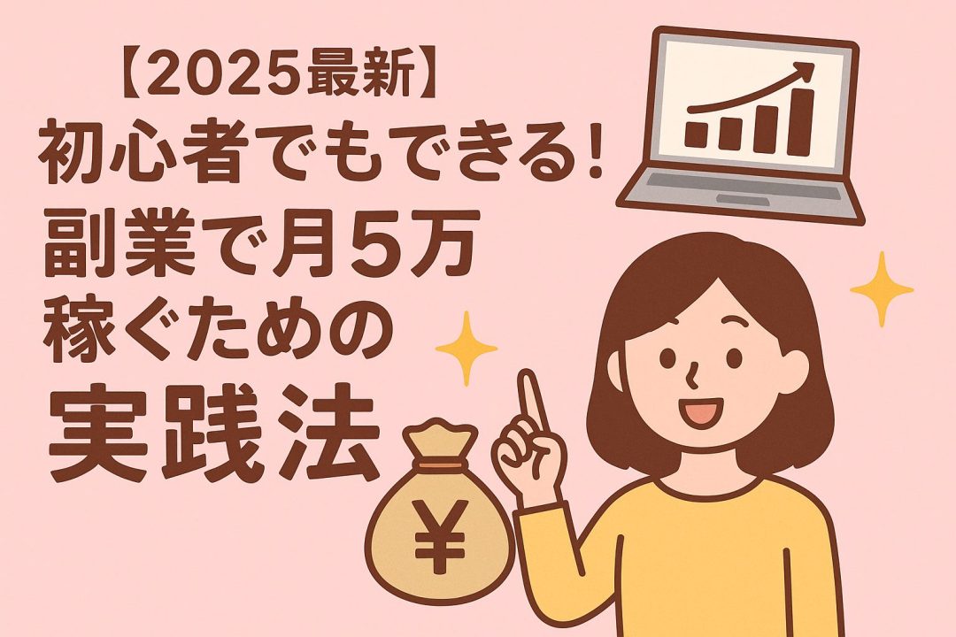 【2025最新】初心者でもできる！副業で月5万稼ぐための実践法 | UREBAラボ